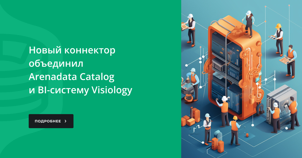 Новый коннектор для Arenadata Catalog и BI-систему Visiology